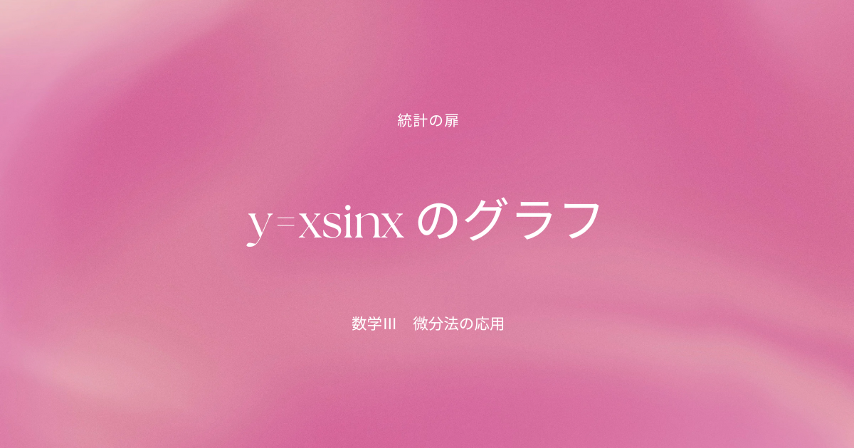 【数学Ⅲ：微分法】(y=xsinx) のグラフの描き方