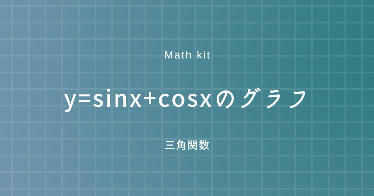 【三角関数】『合成/三角関数のグラフ』\(y=sinx+cosx\) のグラフ | Math kit